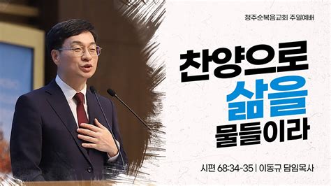 찬양으로 삶을 물들이라 L 2025년 7월 13일 주일예배 L 시편 68 34 35 L 이동규 담임목사 L 청주순복음교회 Youtube