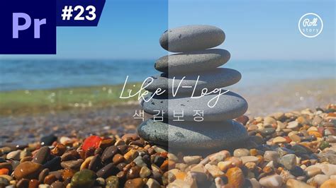 프리미어 프로 강좌 23 필름 느낌의 감성브이로그 색감 보정 With 루미트리 컬러 And Lut Youtube