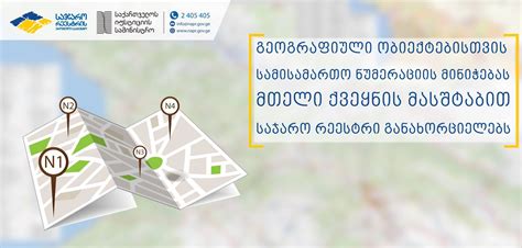 გეოგრაფიული ობიექტებისთვის სამისამართო ნუმერაციის მინიჭებას მთელი