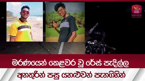 මරණයෙන් කෙළවර වූ රේස් පැදිල්ල Youtube