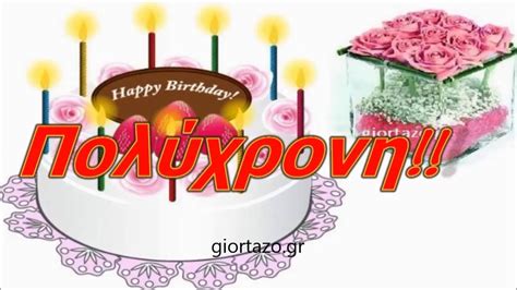 Χρόνια πολλά για τα γενέθλιά σου Youtube