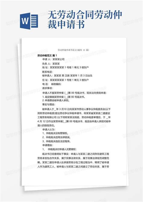 方便的劳动仲裁申请书范文通用13篇Word模板下载 编号lxvernkl 熊猫办公