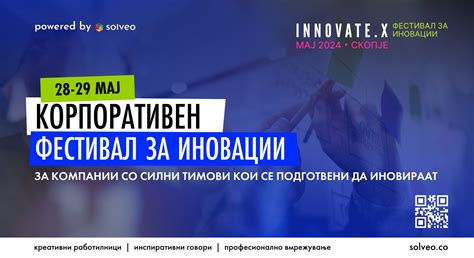 Сами или со тим биди дел првиот фестивал на иновации Innovate X 2024 Слободен печат