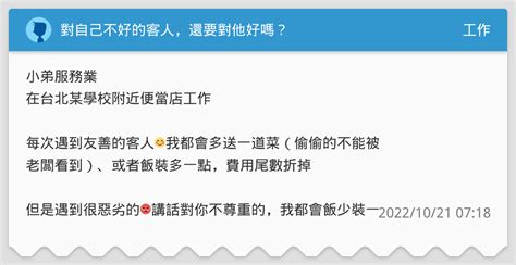 對自己不好的客人還要對他好嗎 工作板 Dcard