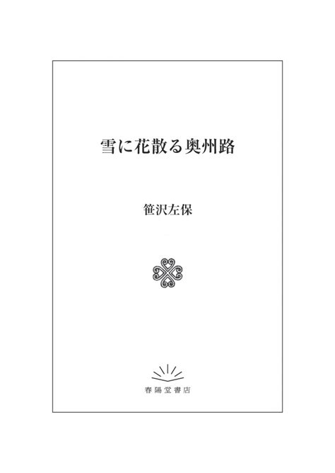雪に花散る奥州路
