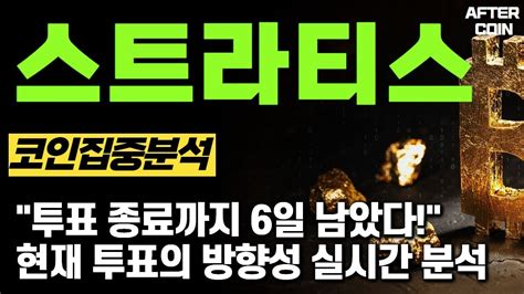 스트라티스 코인 스트라티스 코인 물리신분들 꼭 보셔야 합니다 스트라티스분석 스트라티스전망 스트라티스호재 Youtube