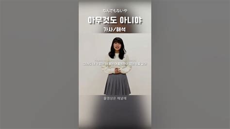 아무것도 아니야 なんでもないや 이쿠타 리라 요아소비 Shorts Jpop 가사 해석 Youtube