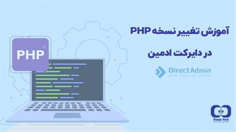 Php چیست؟ چگونه ورژن Php هاست دایرکت ادمین را تغییر دهیم؟ گنجه هاست