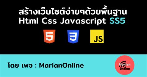 สร้างเว็บไซต์ง่ายๆ ด้วยพื้นฐาน Html Css Javascript Ss5 Camphub