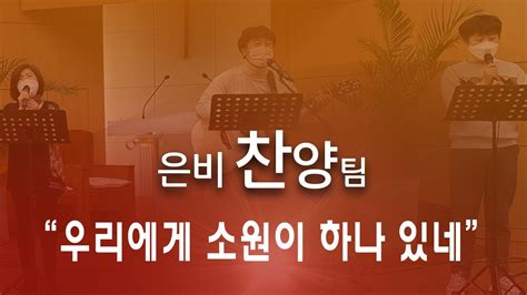 은비찬양팀 우리에게 소원이 하나 있네 Youtube