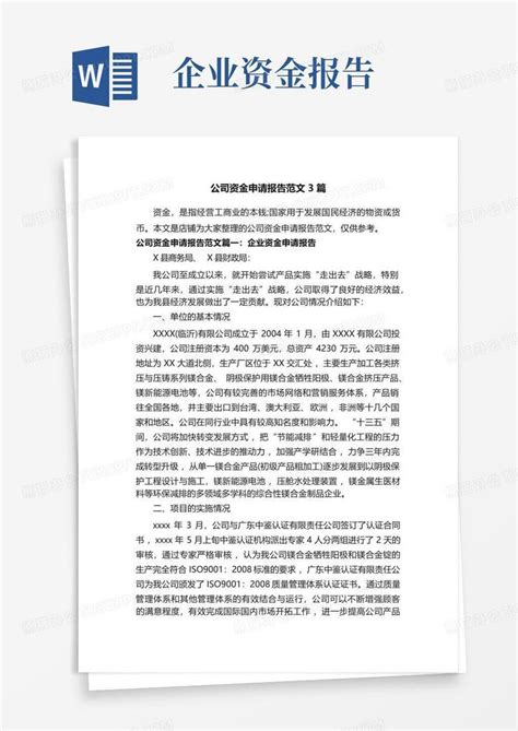 公司资金申请报告范文3篇Word模板下载 编号qxzoadej 熊猫办公