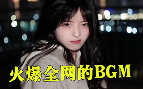 6首火爆全网的热梗bgm，你可能听过无数次，却不知道歌名 音乐wu哥 音乐wu哥 哔哩哔哩视频