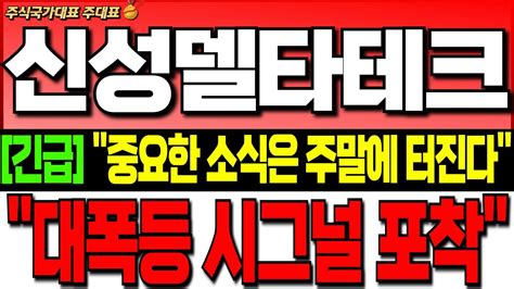 신성델타테크 주가 전망 긴급 항상 중요한 소식은 주말에 터지네요미국 양자 난리 났네요 대폭등 확정 신성델타테크 대응 전략 신성델타테크 초전도체 Lk99 신성