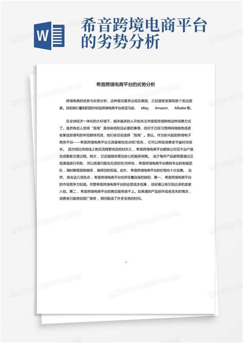 希音跨境电商平台的劣势分析Word模板下载 编号lzmgdwjx 熊猫办公