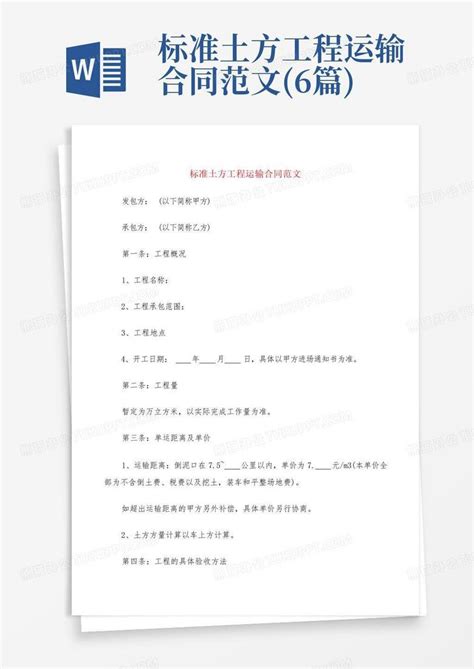 标准土方工程运输合同范文 6篇 Word模板下载 编号qrgybann 熊猫办公
