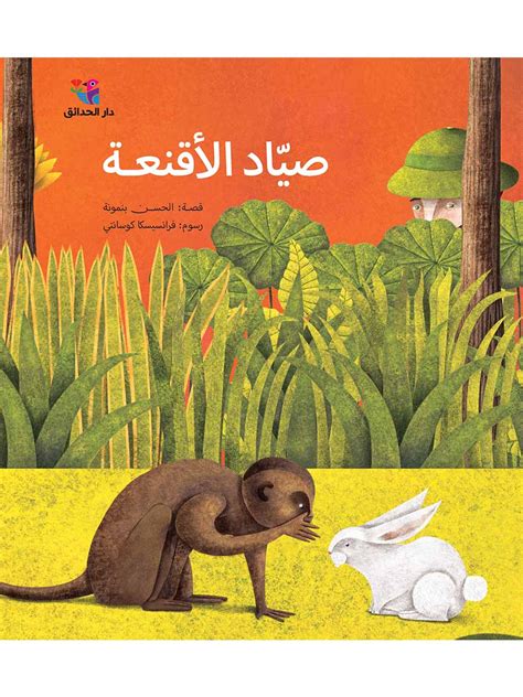 صياد الأقنعة Alhadaek Group