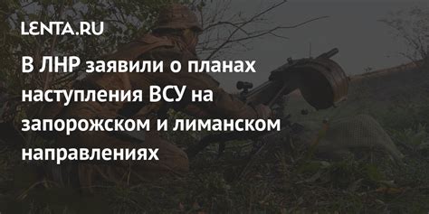 В ЛНР заявили о планах наступления ВСУ на запорожском и лиманском направлениях Украина Бывший