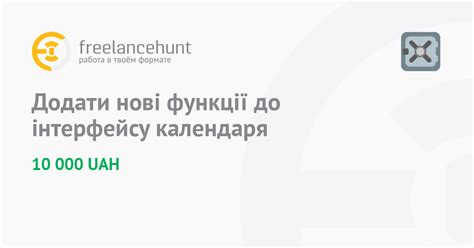 Добавить новые функции в интерфейс календаря • фриланс работа для специалиста • категория