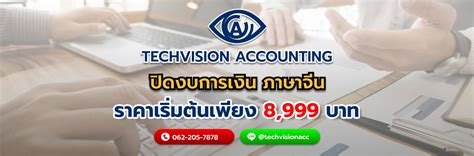 Techvision Accounting ปิดงบการเงิน ภาษาจีน ครบจบทุกขั้นตอน