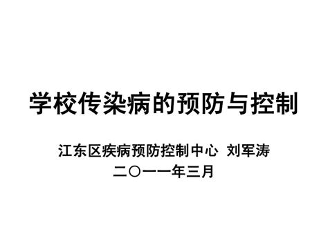 学校传染病的预防与控制2011word文档免费下载亿佰文档网