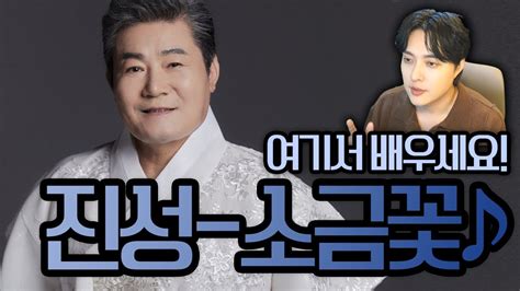 진성 신곡 소금꽃 배우기🎶 악보반주노래교실 Youtube