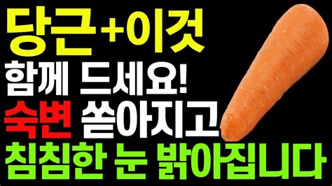 당근 이것 과 먹으면 늙지 않고 온갖 질병 싹 사라집니다 혈전 싹 녹아내리고 혈관 뻥 뚫립니다 암 세포 싹 사라져요 당근 건강하게 먹는 방법 치매 음식 당뇨