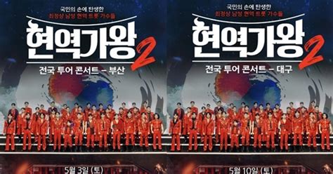 현역가왕2 전국투어 콘서트 또 예매 매진서울 이어 부산·대구 3연속