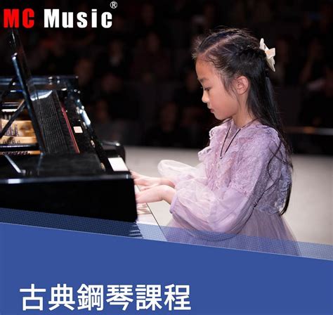 Mc Music 美斯音樂 鋼琴課程 學琴