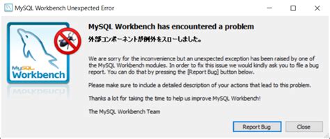 【mysql】workbenchを再インストールする（外部コンポーネントが例外をスローしました） Postgresweb ポスグレウェブ