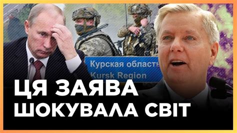 ЦЬОГО ВІД США НЕ ЧЕКАЛИ Сенатор США розніс ПУТІНА та побажав Україні УСПІХУ в Курській області