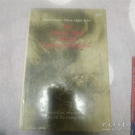 文心雕龙Dragon carving and the Literary Mind Liu Xie 孔夫子旧书网