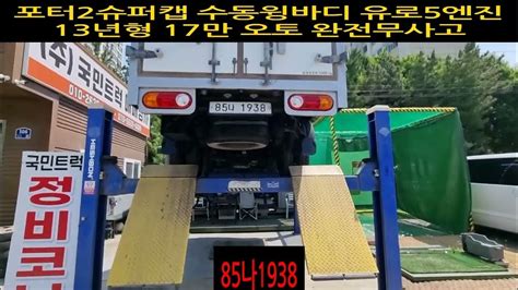 포터2수동윙바디 윙바디 85나1938 13년형 17만 오토 완전무사고 유로5엔진 매연저감장치 1톤윙바디 윙바디중고차