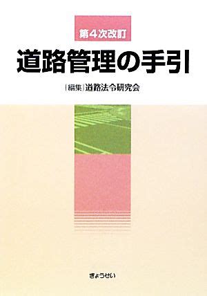 道路管理の手引 中古本書籍 ブックオフ公式オンラインストア