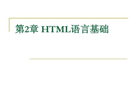 第2章 HTML语言基础 word文档在线阅读与下载 无忧文档