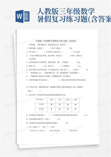 人教版三年级数学暑假复习练习题 含答案 Word模板下载 编号qrpparnw 熊猫办公