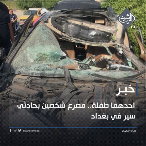 احدهما طفلة مصرع شخصين بحادثي سير في بغداد قناة الرشيد الفضائية