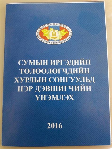 Сумын ИТХ ын сонгуульд нэр дэвшигчид үнэмлэхээ гардан авлаа