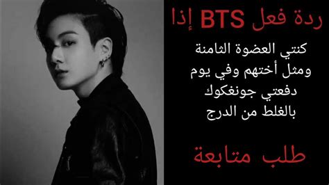 ردة فعل Bts إذا كنتي العضوة الثامنة ومثل أختهم وفي يوم دفعتي جونغكوك
