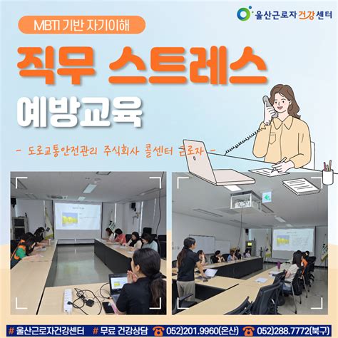 2024 전화상담원 직무 스트레스 예방 교육 Mbti 기반 자기이해 울산근로자건강센터