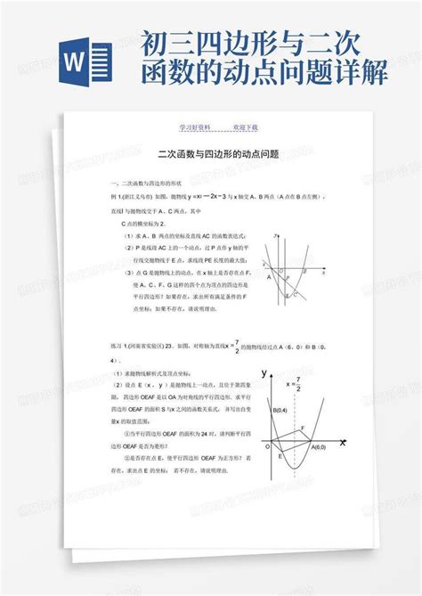 初三四边形与二次函数的动点问题详解word模板下载 编号lwdaaddy 熊猫办公