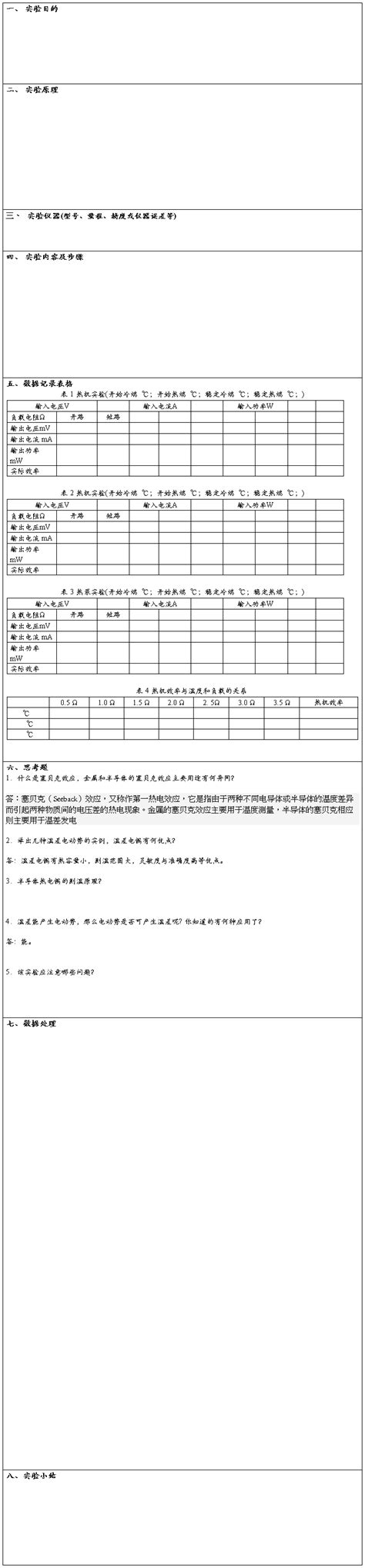 温差电动势实验报告八篇 范文118