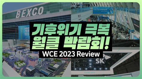 기후위기를 넘어 지속가능한 번영의 길 2023 기후산업국제박람회 Sk에코플랜트 뉴스룸