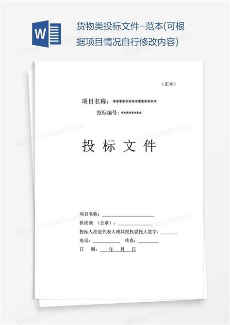 货物类投标文件 范本 可根据项目情况自行修改内容 Word模板下载 编号aebxpzdn 熊猫办公