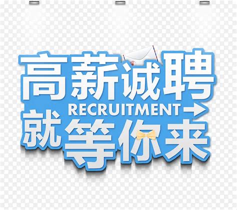 高薪诚聘就等你来字体设计PNG图片素材下载 图片编号ynwpvovq 免抠素材网