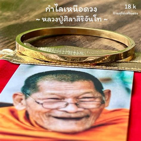 Set กำไลเหนือดวง หลวงปู่ศิลาสิริจันโท แท้ ธรรมอุทยาน 18k พร้อมถุงเเดง ข้อมือ 1 20 Cm ใส่ได้