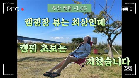 Vlog 서울에서 부산까지 차끌고 가서 차박하는 캠린이의 캠핑 브이로그 먹고 자고 쉬고 반복하는 캠핑이 제일 좋아🖤