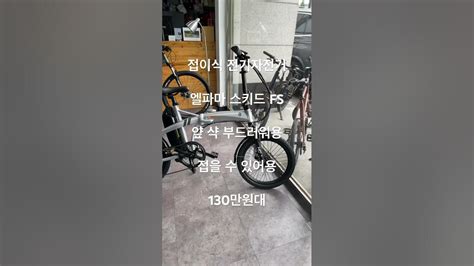 접이식전기자전거 엘파마 스키드 Fs 출고 부드러운 앞 샥 적용 130만원대 갓성비 전기자전거 01 3232 3489 강남구 논현로 34 Youtube