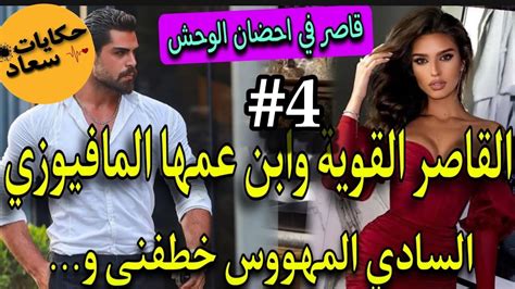 4️⃣قصة واعرا♨️قصة واعرا♨️بنت 16سنة القوية العنيدة💃وابن عمها المافيوزي