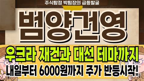 범양건영 우크라 재건에 이어 정치 테마까지 범양건영 주가 전망 및 대응 Youtube