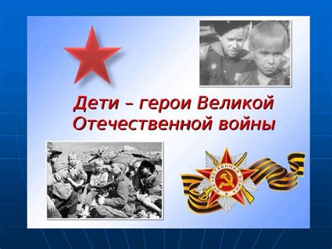 Дети - герои войны - презентация онлайн